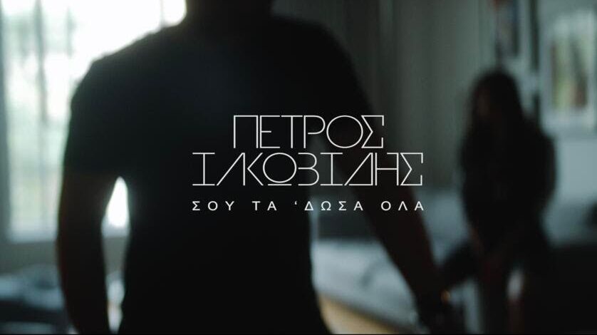 Πέτρος Ιακωβίδης - Σου Τα Δωσα Ολα - Qubi